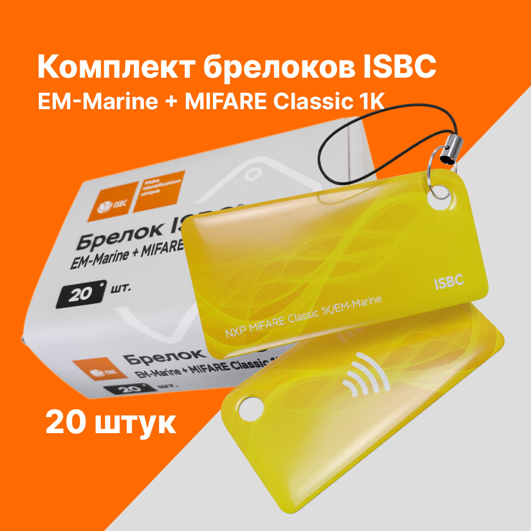 Брелок ISBC EM-Marine + MIFARE Classic 1K «Импульс; Желтый», 20 шт, арт. 121-53239
