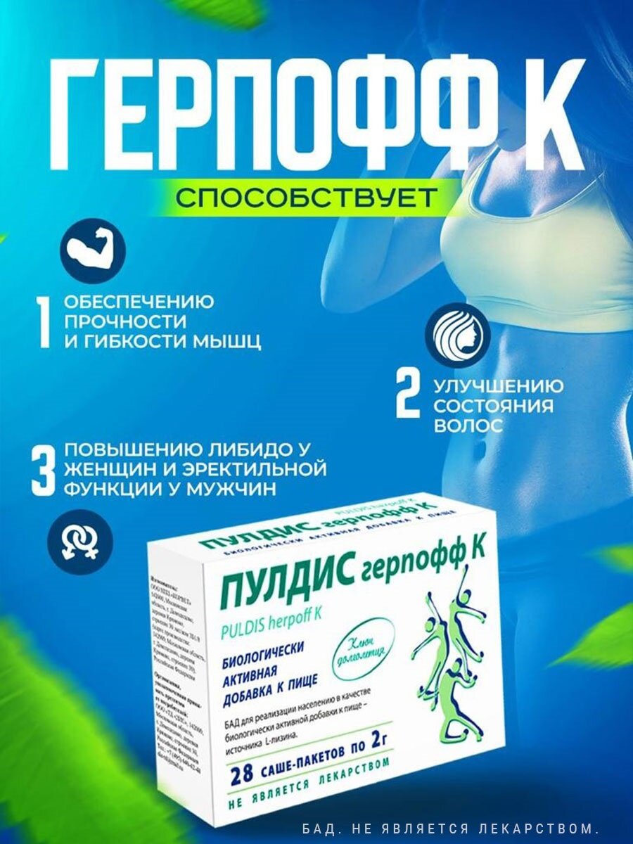 PULDIS herpoff K- пулдис герпофф К БАД источник L-лизина