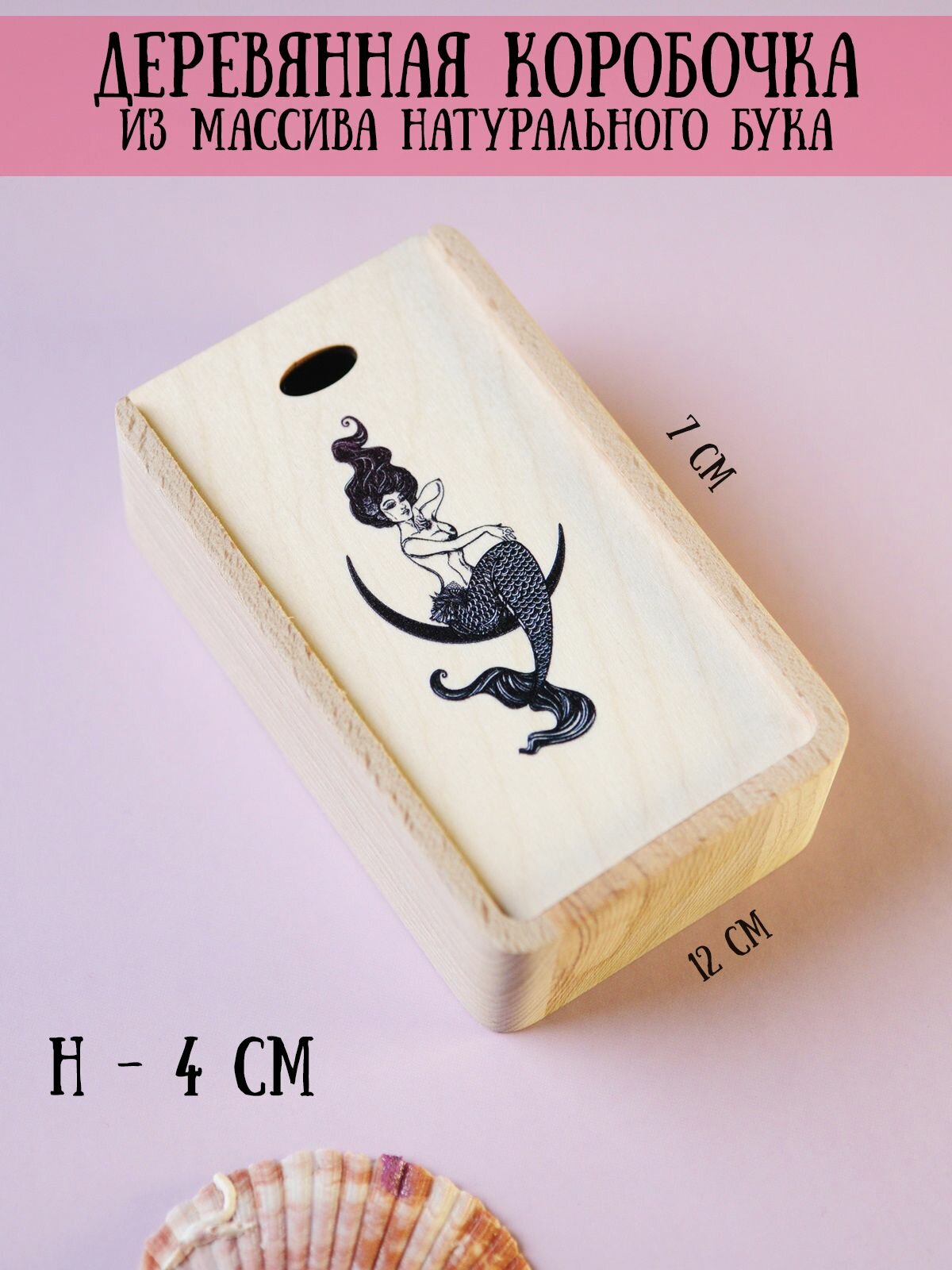 Коробка-пенал деревянная с выдвижной крышкой для подарков RiForm "Русалка", бук