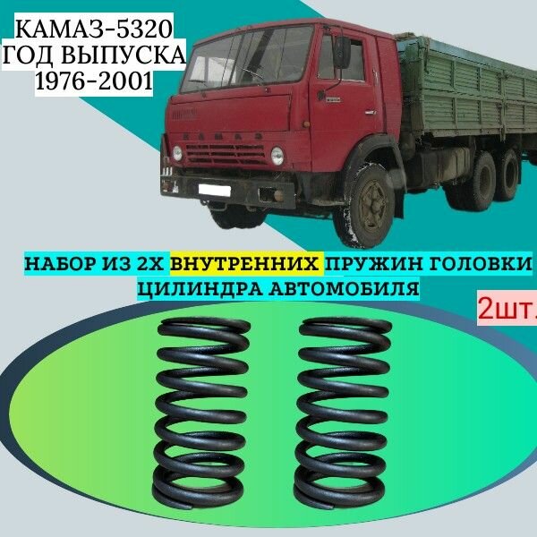 Набор из 2х внутренних пружин головки цилиндра автомобиля КамАЗ-5320; Год выпуска: 1976-2001