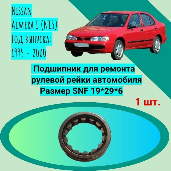 Подшипник игольчатый для ремонта рулевой рейки автомобиля Nissan Almera I (N15) Год выпуска:1995 - 2000 Размер 19*29*6 koyo db-600-240