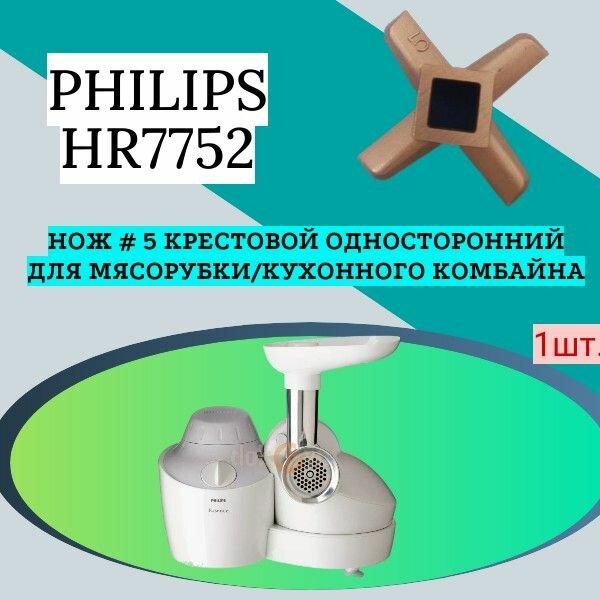 Нож # 5 крестовой односторонний для мясорубки/кухонного комбайна Philips HR7752 Квадрат посадки ножа: 9.6 мм Под решётку диаметром 54 мм Диаметр: 45.8 мм Толщина 9,6 мм; Нержавеющая сталь