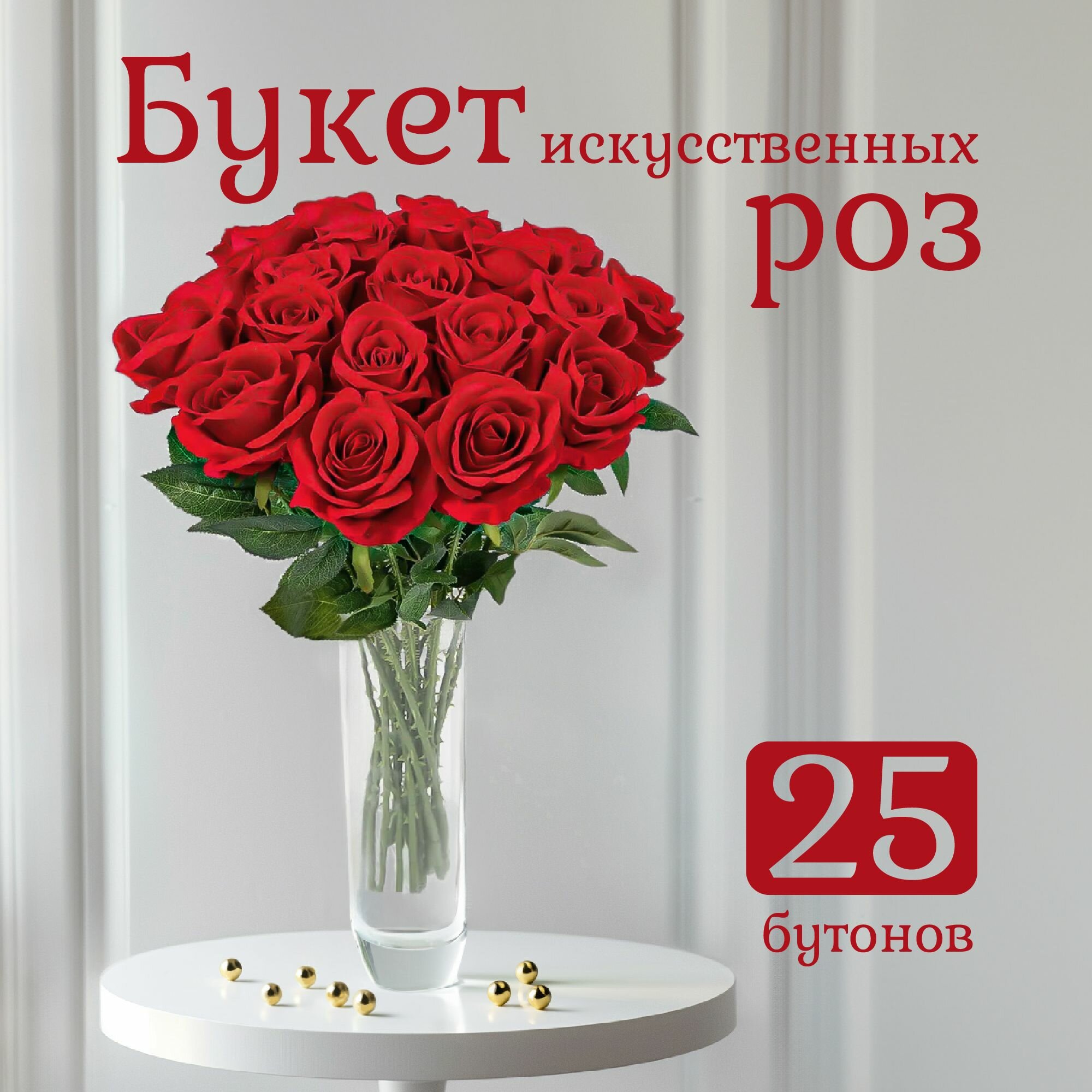 Розы искусственные 25 шт, букет роз, искусственные декоративные цветы