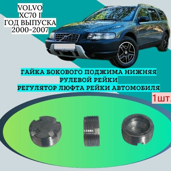 Гайка бокового поджима нижняя рулевой рейки автомобиля Volvo XC70 I. Год выпуска 2000-2007. Размер SNF 34*1.5 H12.5