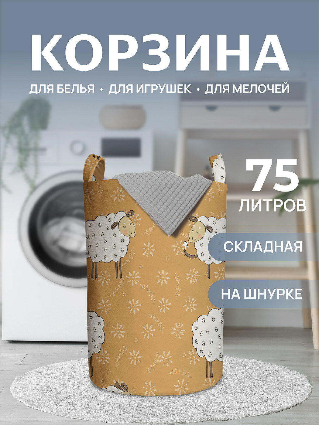 Корзина для белья в ванную "Мохнатые овечки" 75л, JoyArty