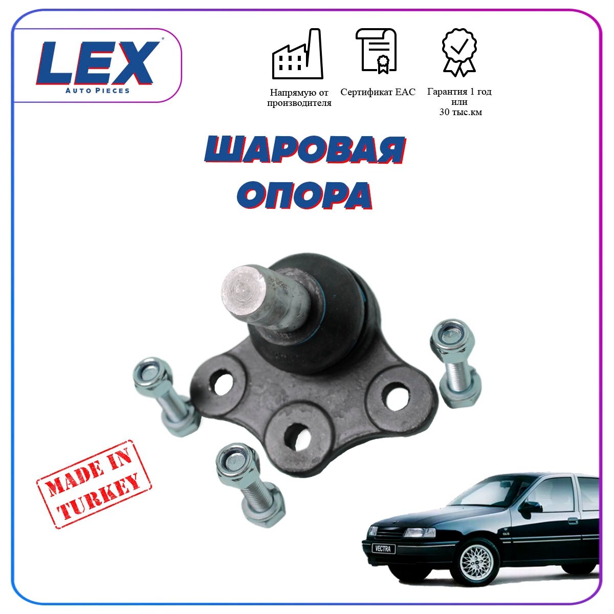 Шаровая опора для Опель Астра Г/ Вектра Б