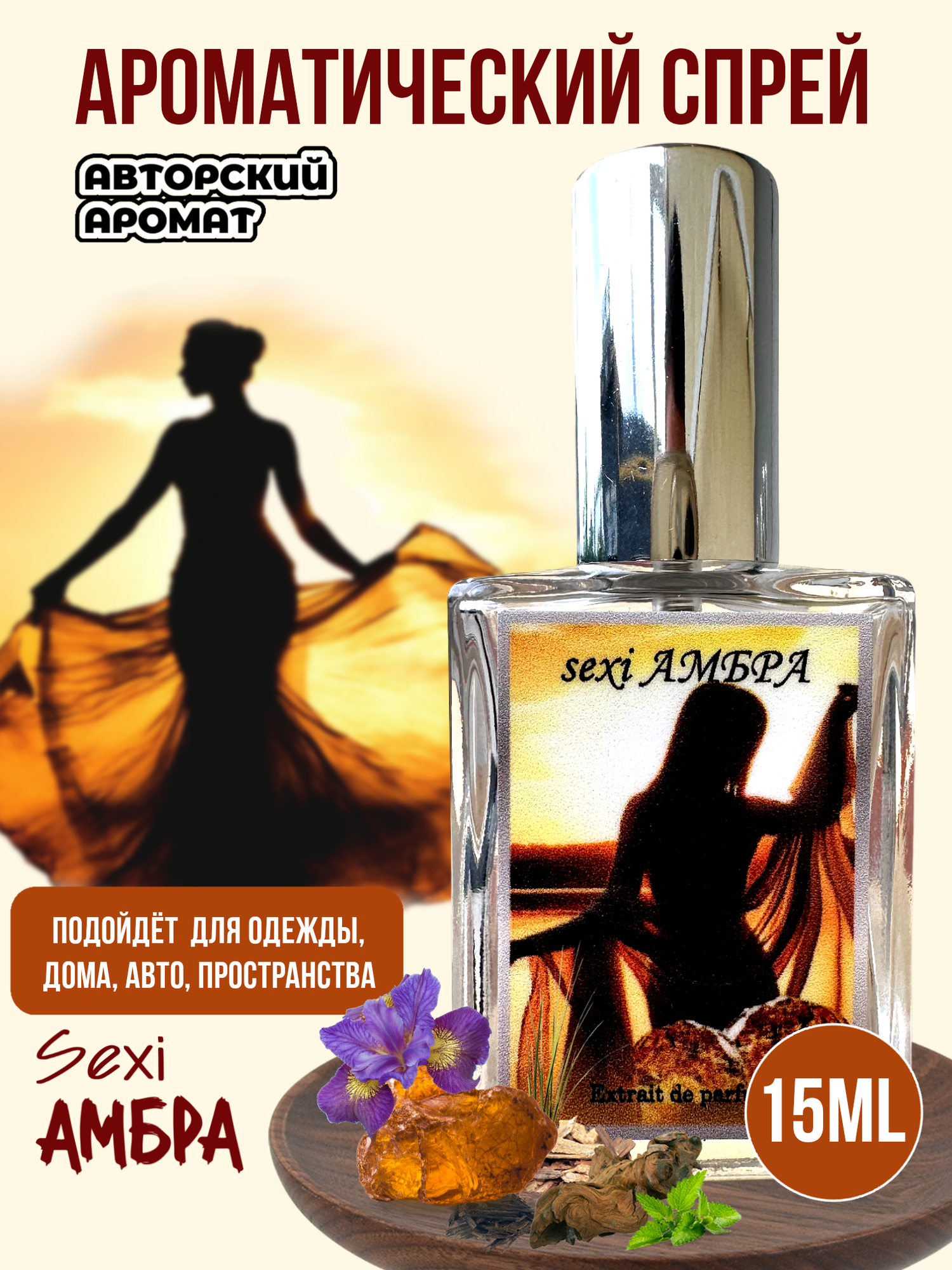 Ароматический спрей Aromat Oil "Sexi ambra" 15мл