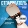 Отпариватель для одежды ручной