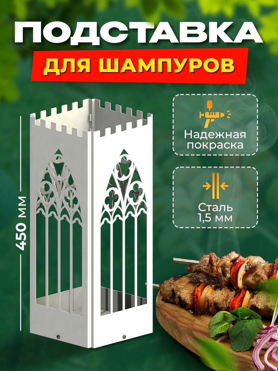Шампурница металлическая "Спотта", Держатель подставка для шампуров