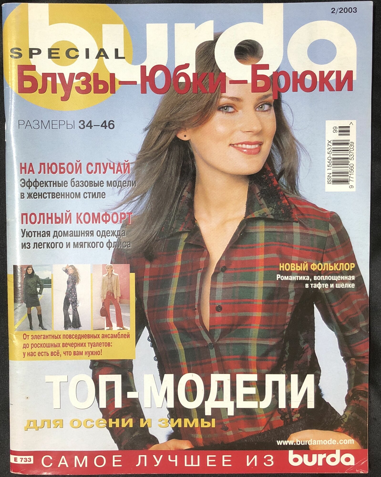Журнал Бурда (Burda Style) 2 2003 год Special юбки блузы брюки # 14