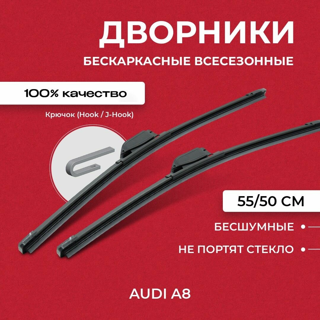 Щетки стеклоочистителя для AUDI A8 D2, 4D2 06.94-09.02 Бескаркасные дворники для Ауди А8