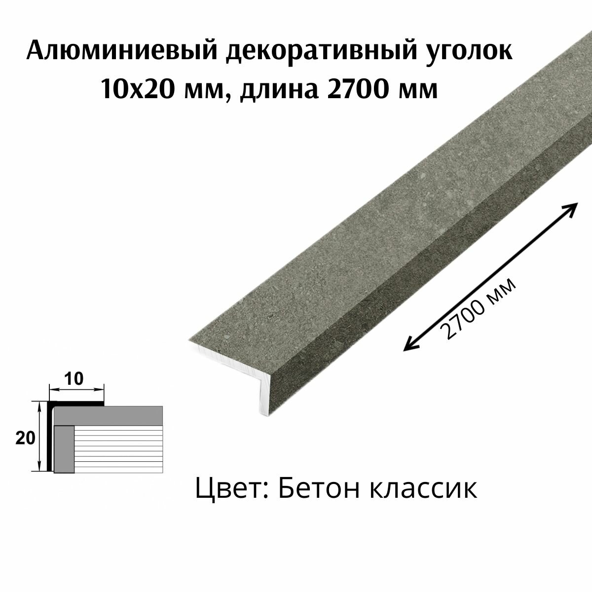 Алюминиевый декоративный уголок 10x20 мм, длина 2700 мм