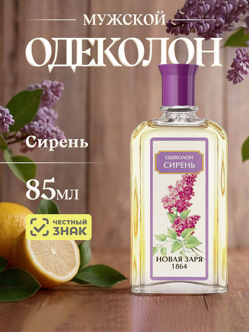 Одеколон Новая заря Сирень 85мл