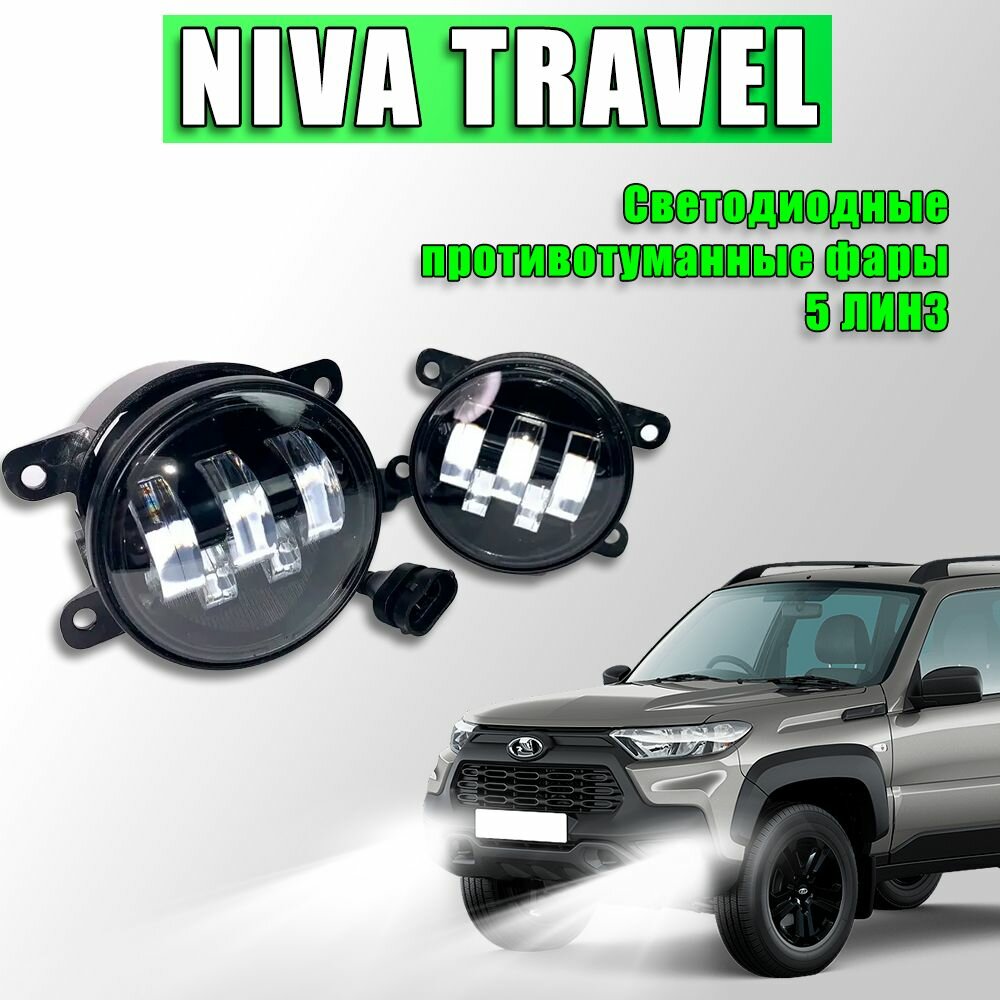 Led противотуманные фары Lada Niva TRAVEL / Нива Тревел 2 шт. 12в 5 линз