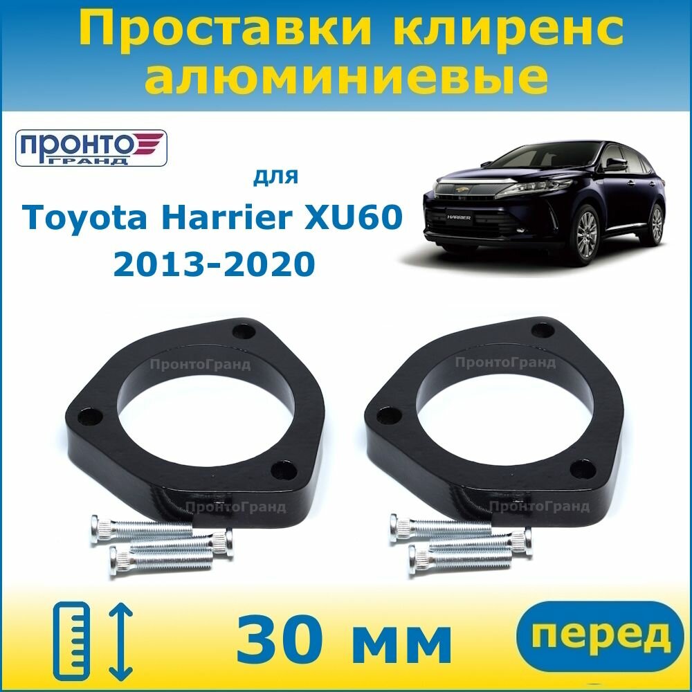 Проставки передних пружин увеличения клиренса 30 мм алюминиевые для Toyota Harrier Тойота Харриер 3 поколения, 2013-2020 г. в, кузов XU60, ПронтоГранд