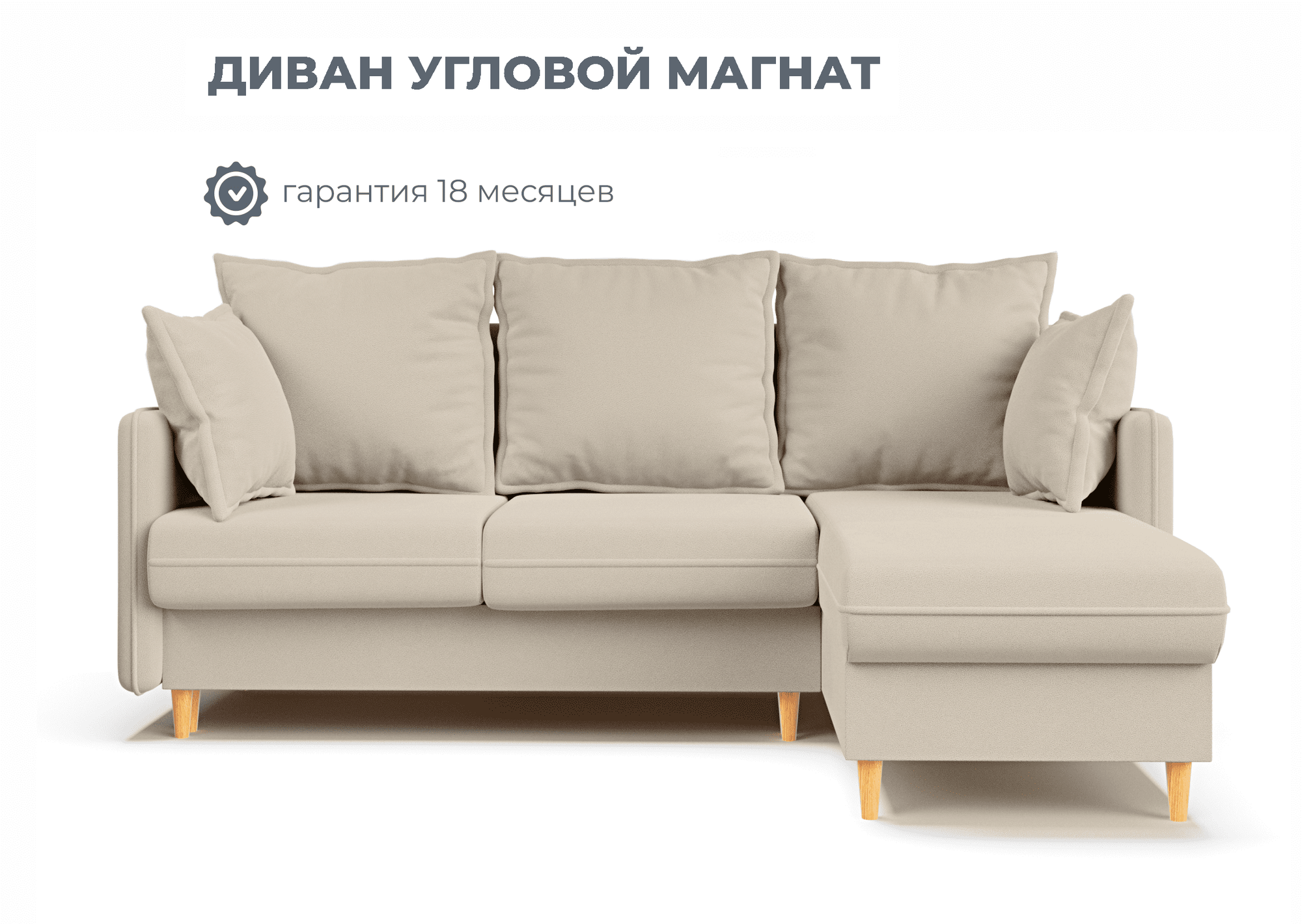 Диван угловой, раскладной Магнат, Легкомаркет, в цвете светло-бежевый (Велутто 04)