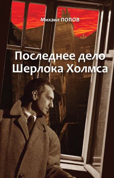 Попов М. М. "Последнее дело Шерлока Холмса. В 2 т. Т. 2."
