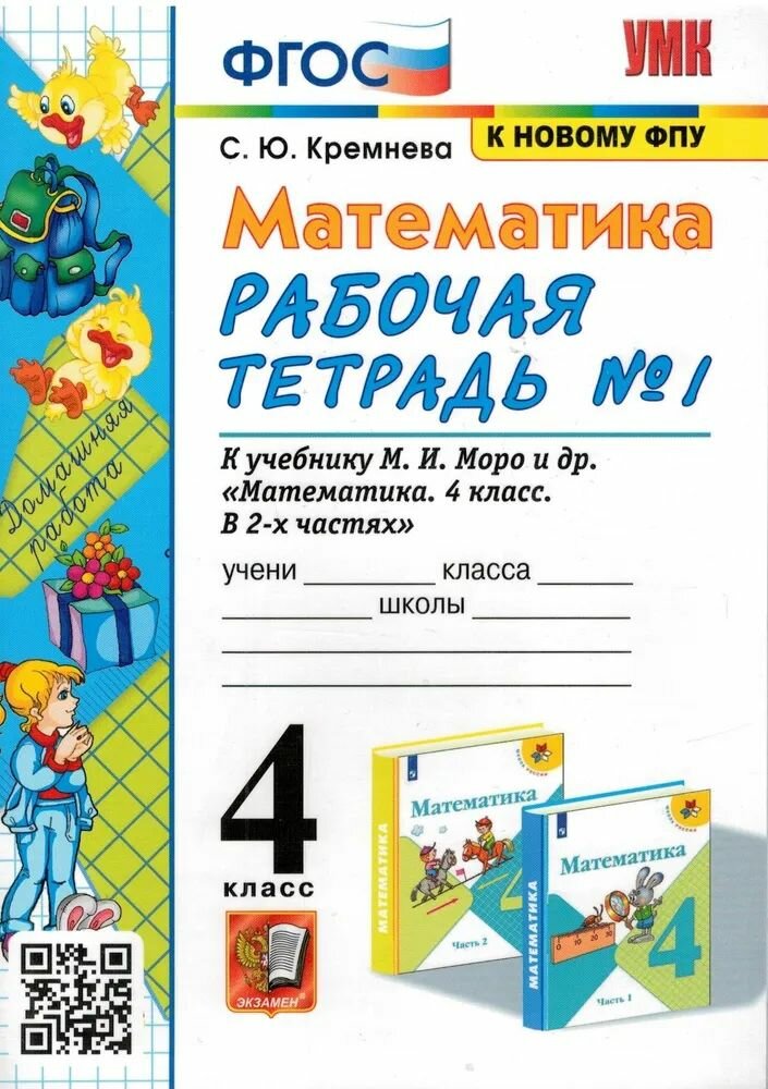 Математика 4 класс Рабочая тетрадь в 2-х ч К новому учебнику Моро Кремнева