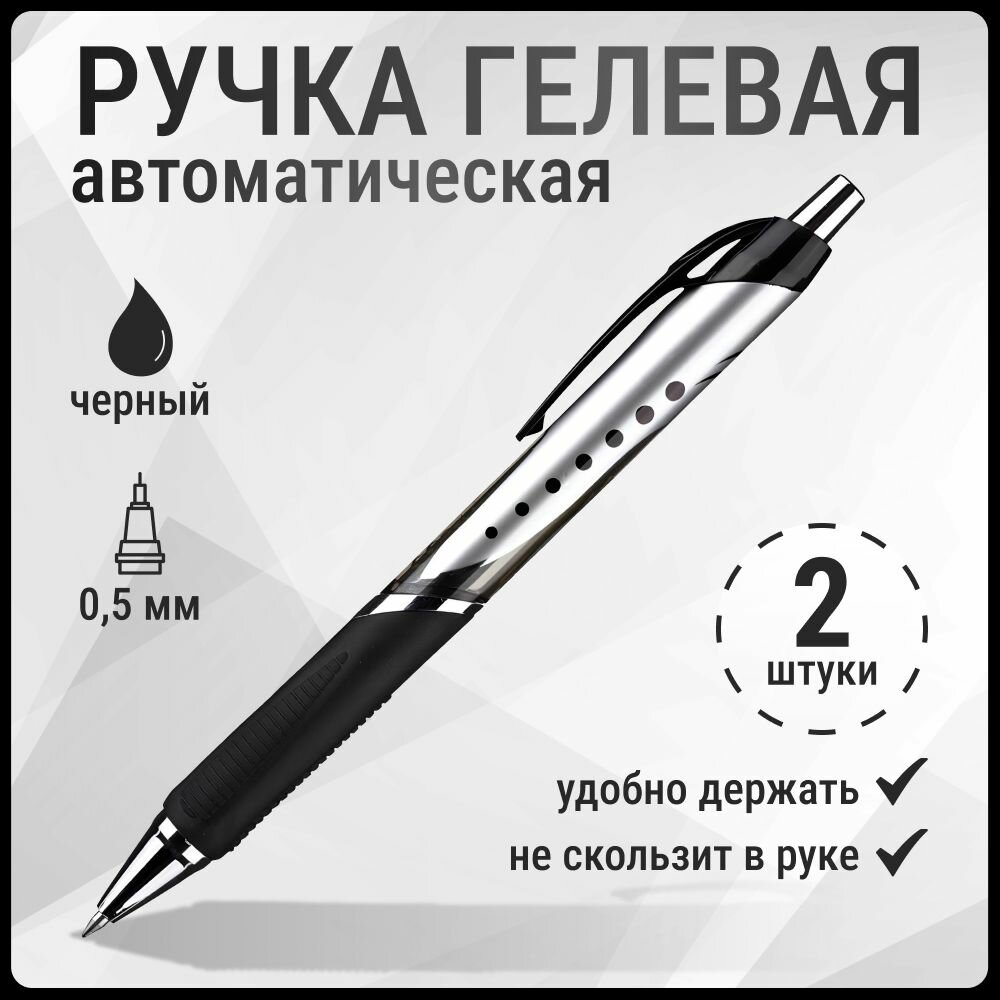 Ручка гелевая черная автоматическая, 2 шт