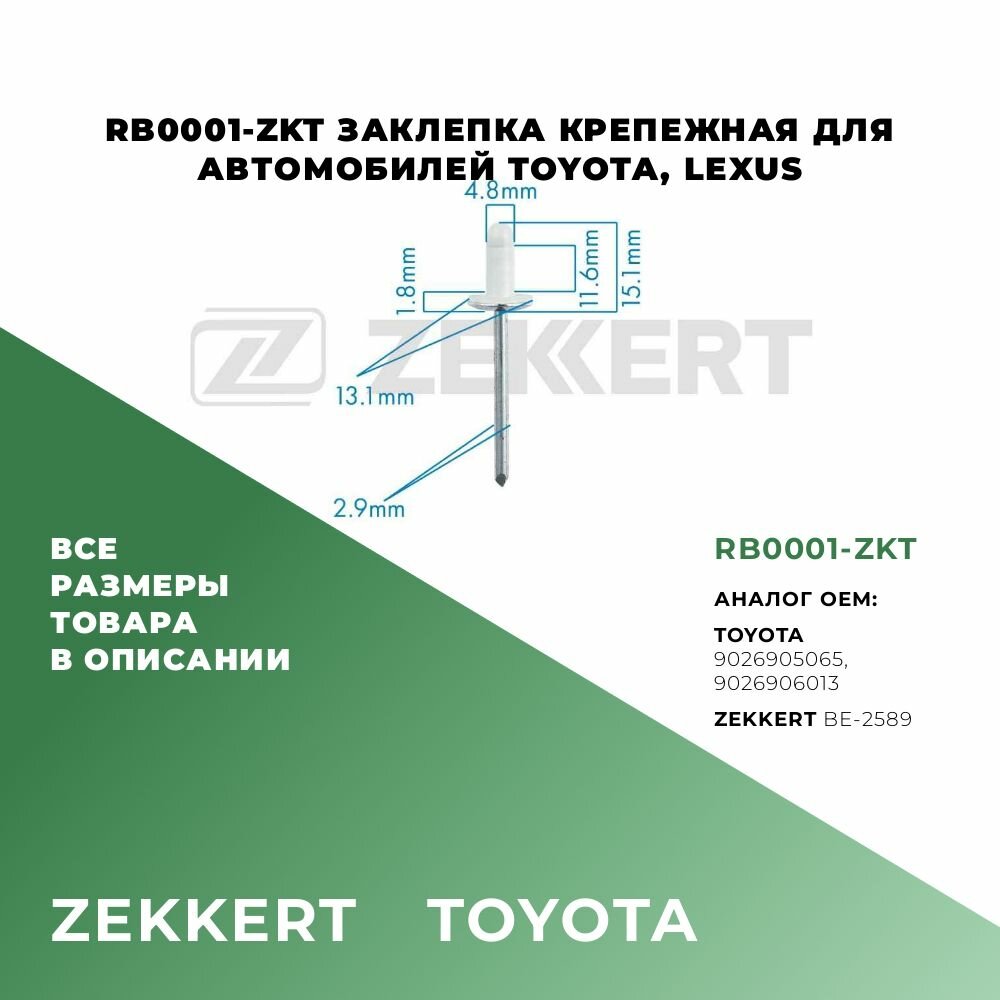 Заклепка кузовная M4,8; TOYOTA 9026905065; TOYOTA 9026906013; RB0001-ZKT; 5 шт.