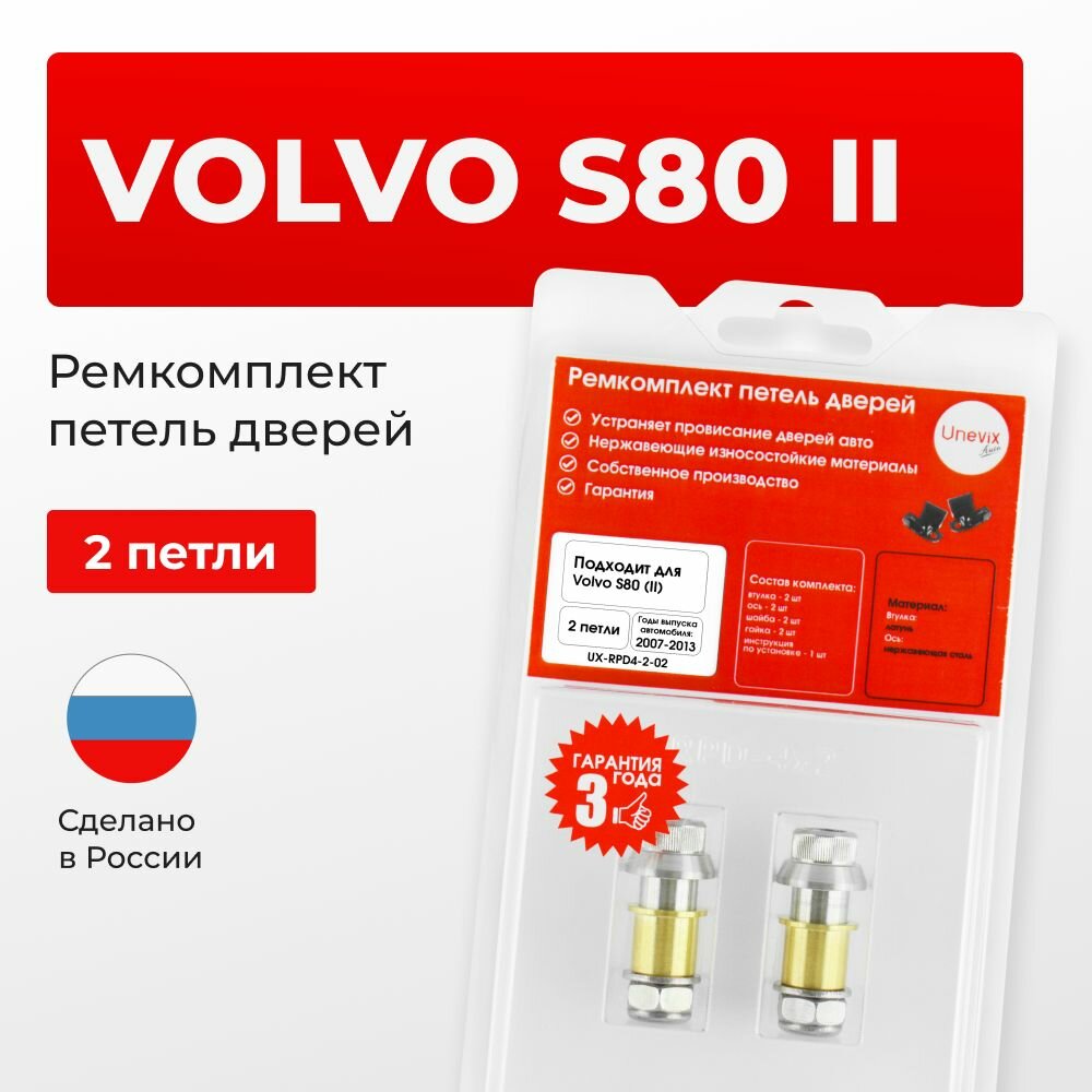 Ремкомплект втулки петель дверей Volvo S80 II 2 петли