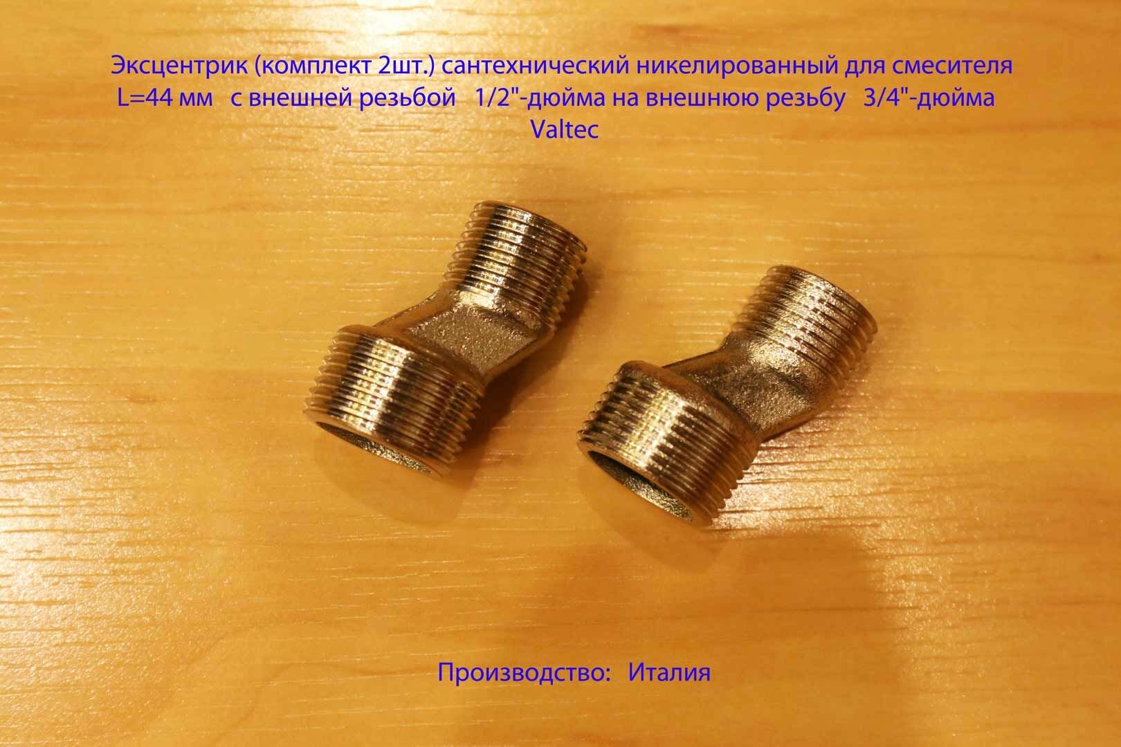 Эксцентрик (к-т 2шт.) никелированный для смесителя L44 мм с внешней резьбой 1/2"-дюйма на внешнюю резьбу 3/4"-дюйма Valtec