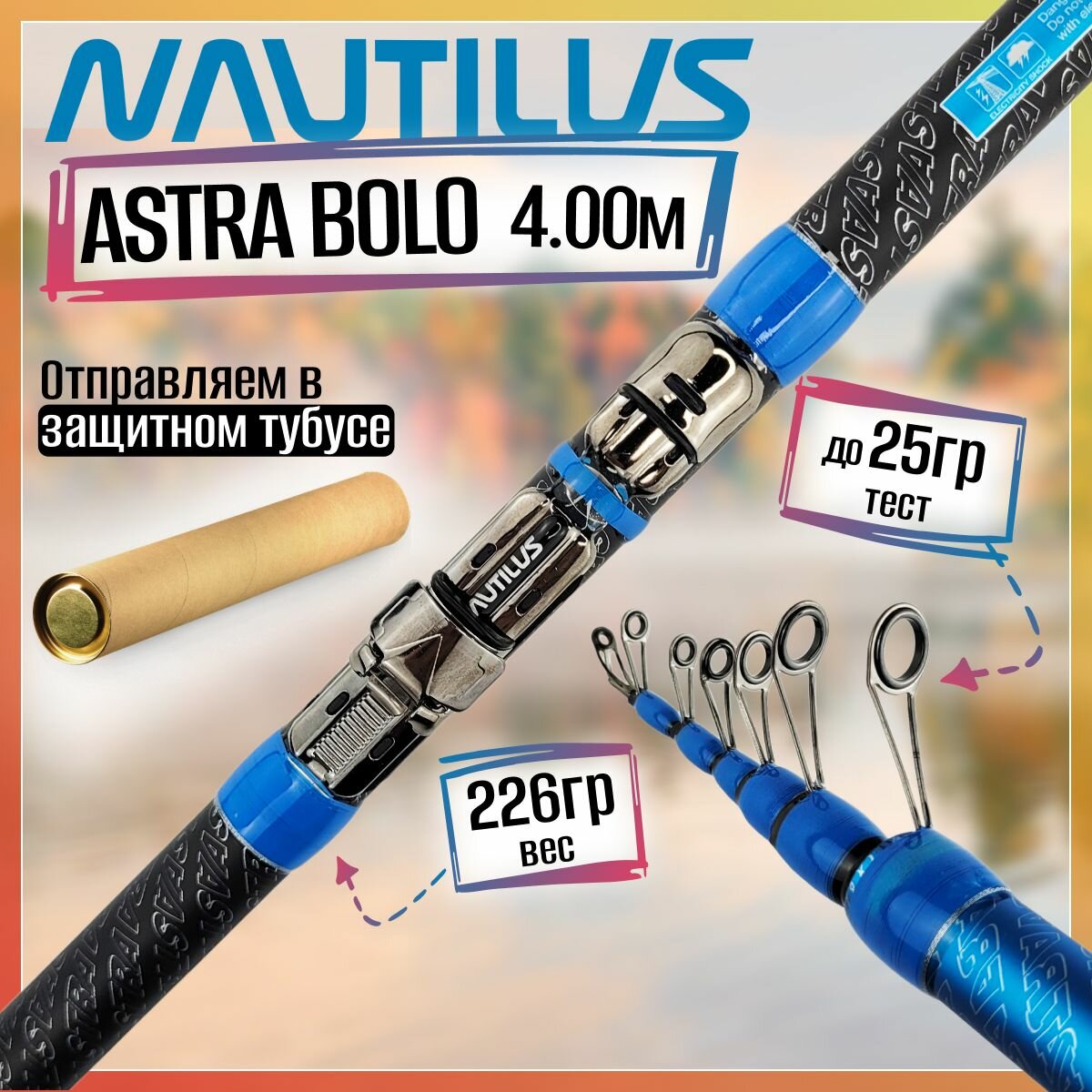 Удилище телескопическое Nautilus ASTRA Bolo NABL40 (4.00м), с кольцами