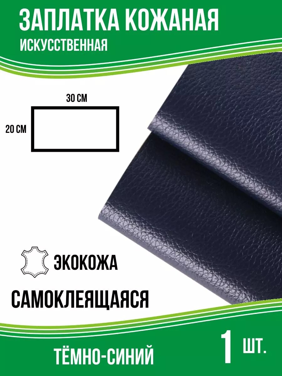 Кожаная заплатка для одежды и мебели, темно-синий