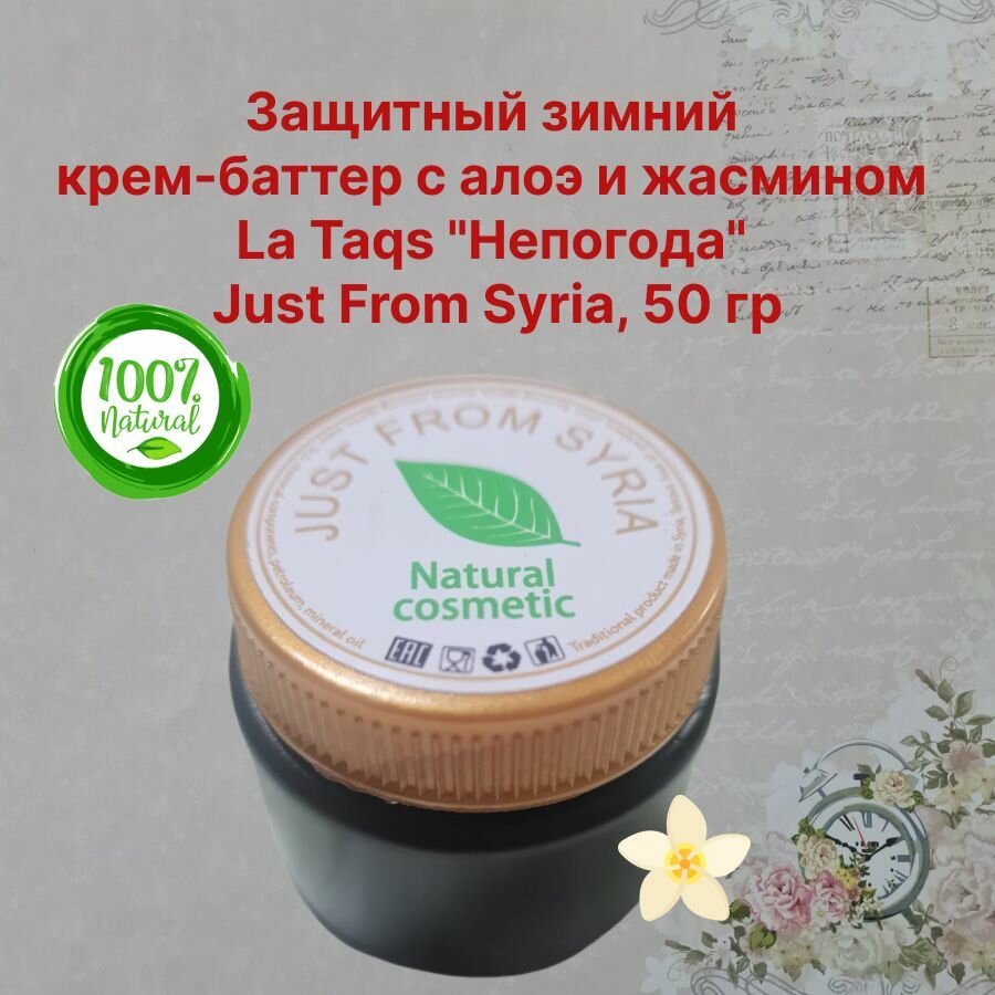 Защитный зимний крем-баттер с алоэ и жасмином La Taqs "Непогода" Just From Syria, 50 гр Bustan Budur