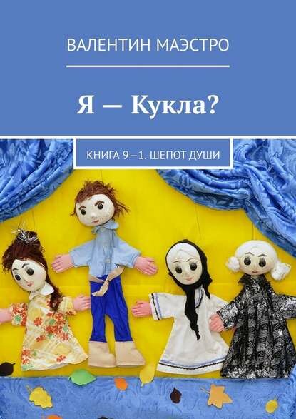 Я – Кукла? Книга 9-1. Шепот Души [Цифровая книга]