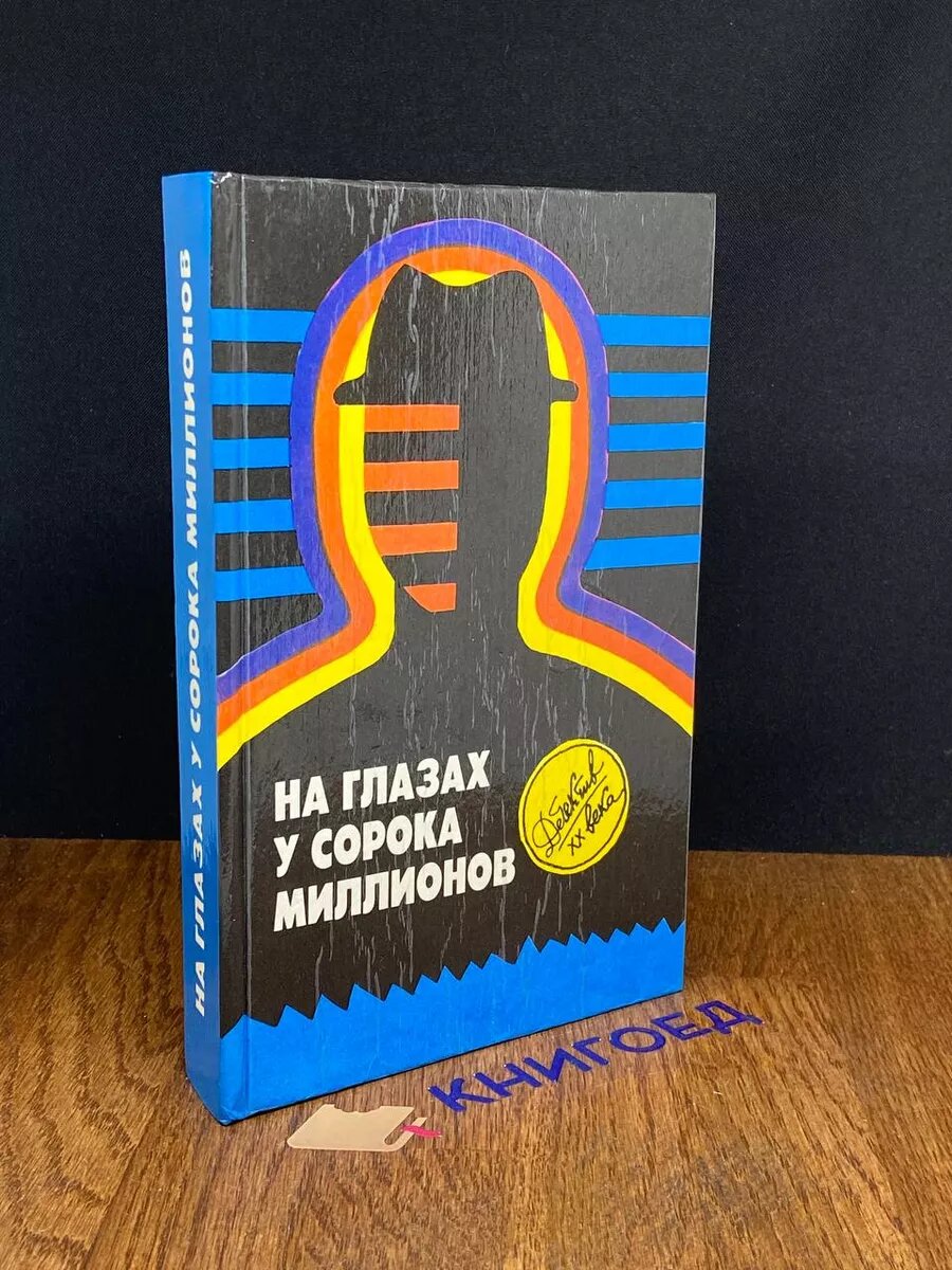 Книга. На глазах у сорока миллионов 1992 (2039335938595)