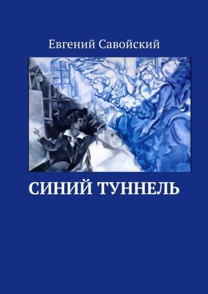 Синий туннель [Цифровая книга]