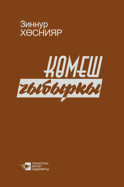 Серебряный кнут / Көмеш чыбыркы [Цифровая книга]