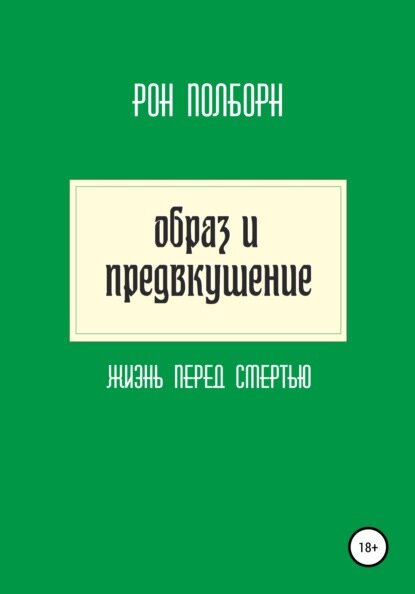 Образ и предвкушение [Цифровая книга]