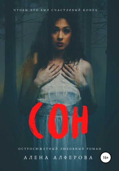 Сон [Цифровая книга]