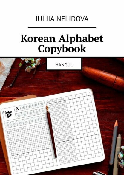 Korean Alphabet Copybook. Hangul [Цифровая книга]