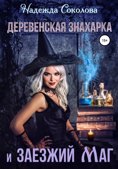 Деревенская знахарка и заезжий маг [Цифровая книга]