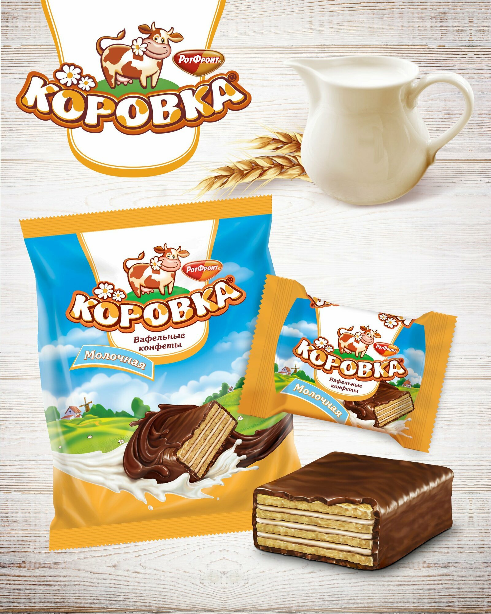 Конфеты Рот-Фронт Коровка, вафельные, с молочным вкусом, 250 г