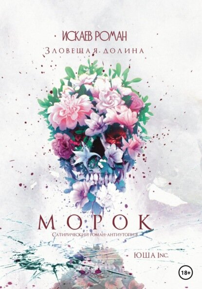 Морок. Зловещая долина [Цифровая книга]