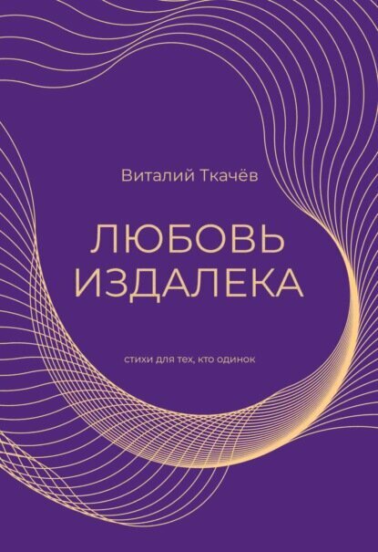 Любовь издалека. Cтихи для тех, кто одинок… [Цифровая книга]