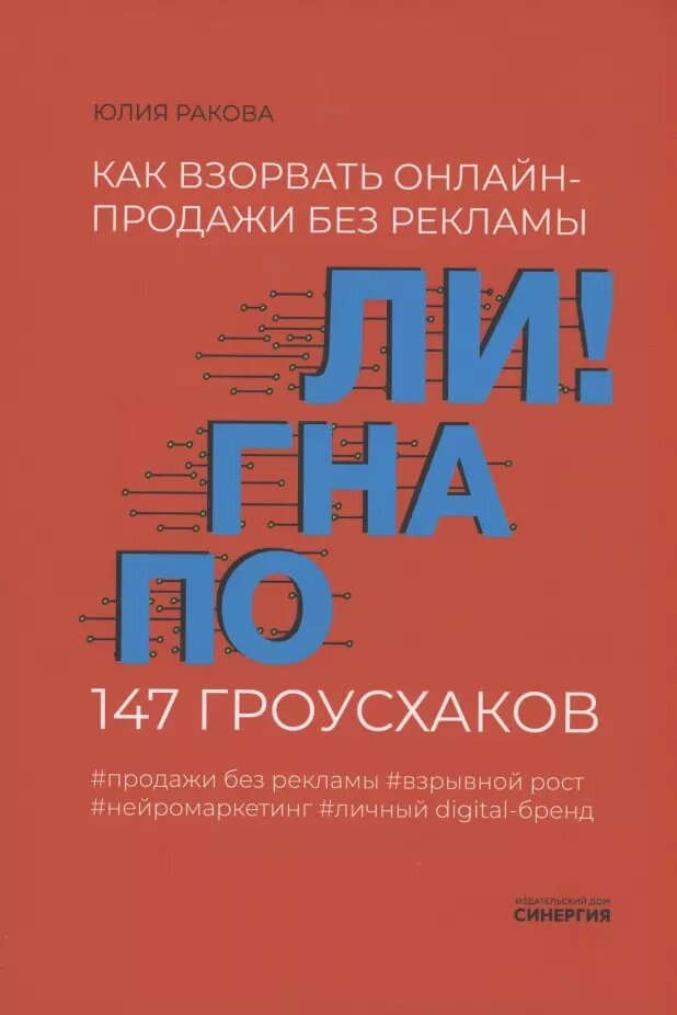 Погнали! Как взорвать онлайн-продажи без рекламы. 147 гроусхаков (Юлия Ракова)