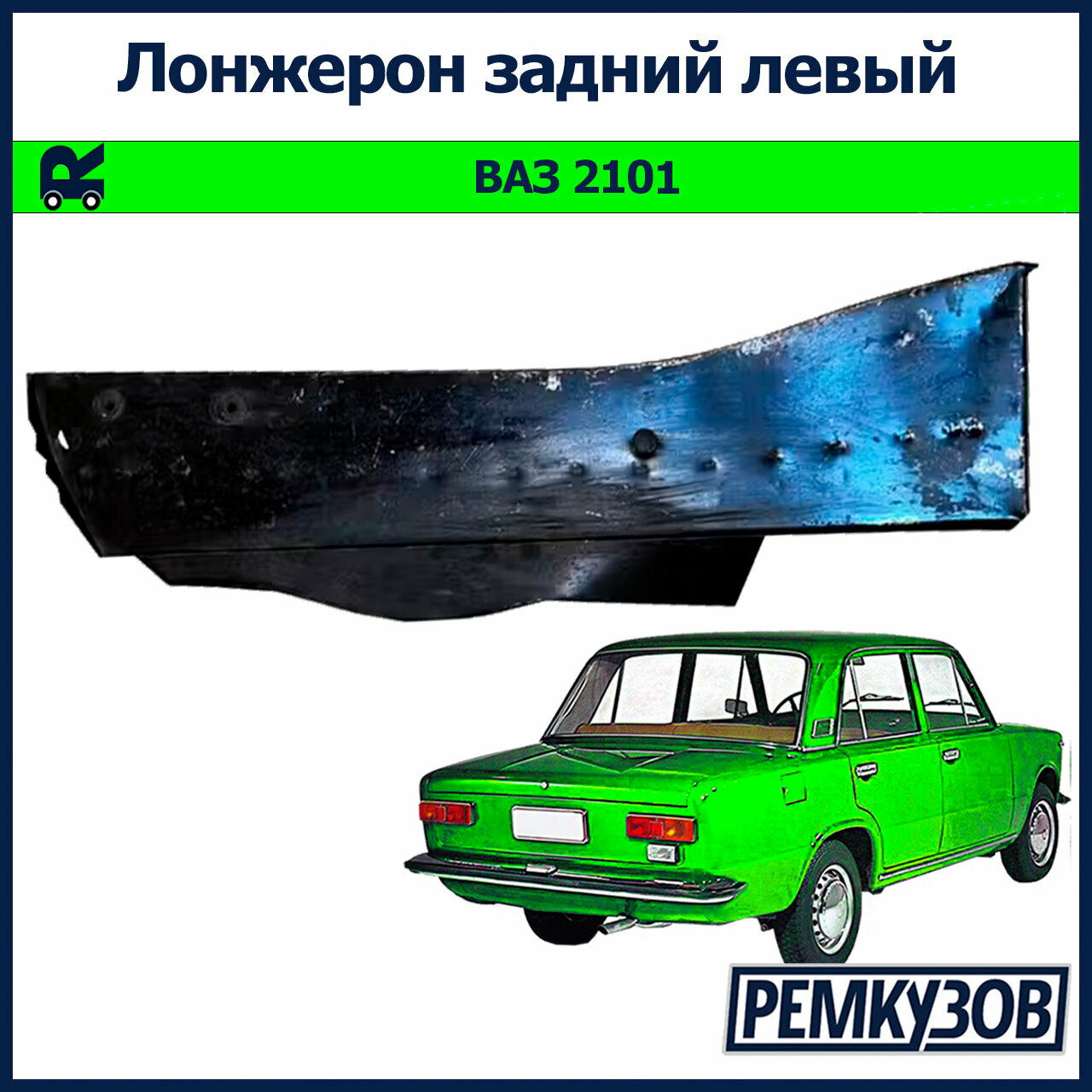 Лонжерон задний левый ВАЗ 2101