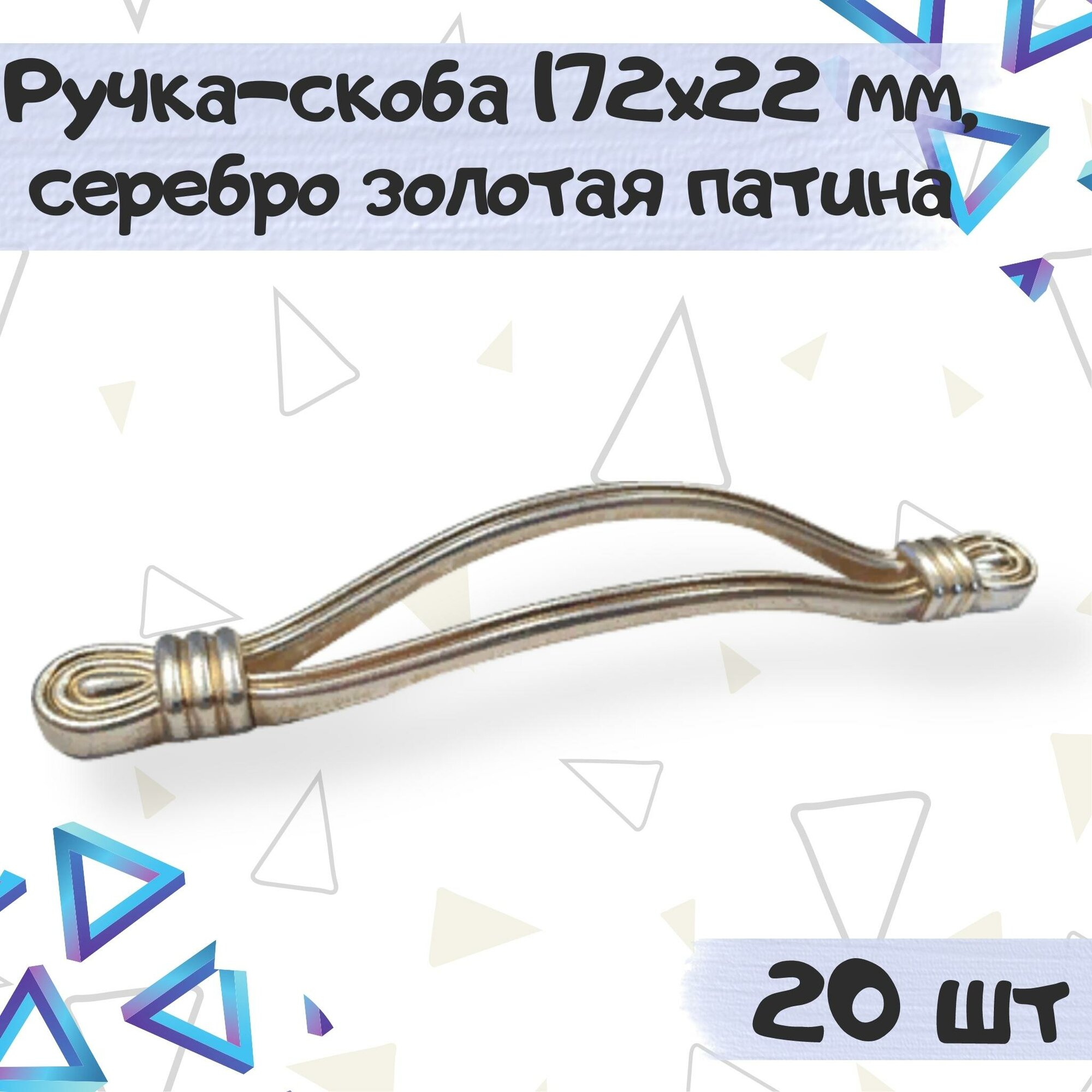 Ручка-скоба R31, 128мм, серебро золотая патина ( 20 шт. )