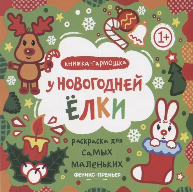 Р Раскраска для самых маленьких У новогодней елки Книжка-гармошка (1+) (илл. Москаева) (упаковка)