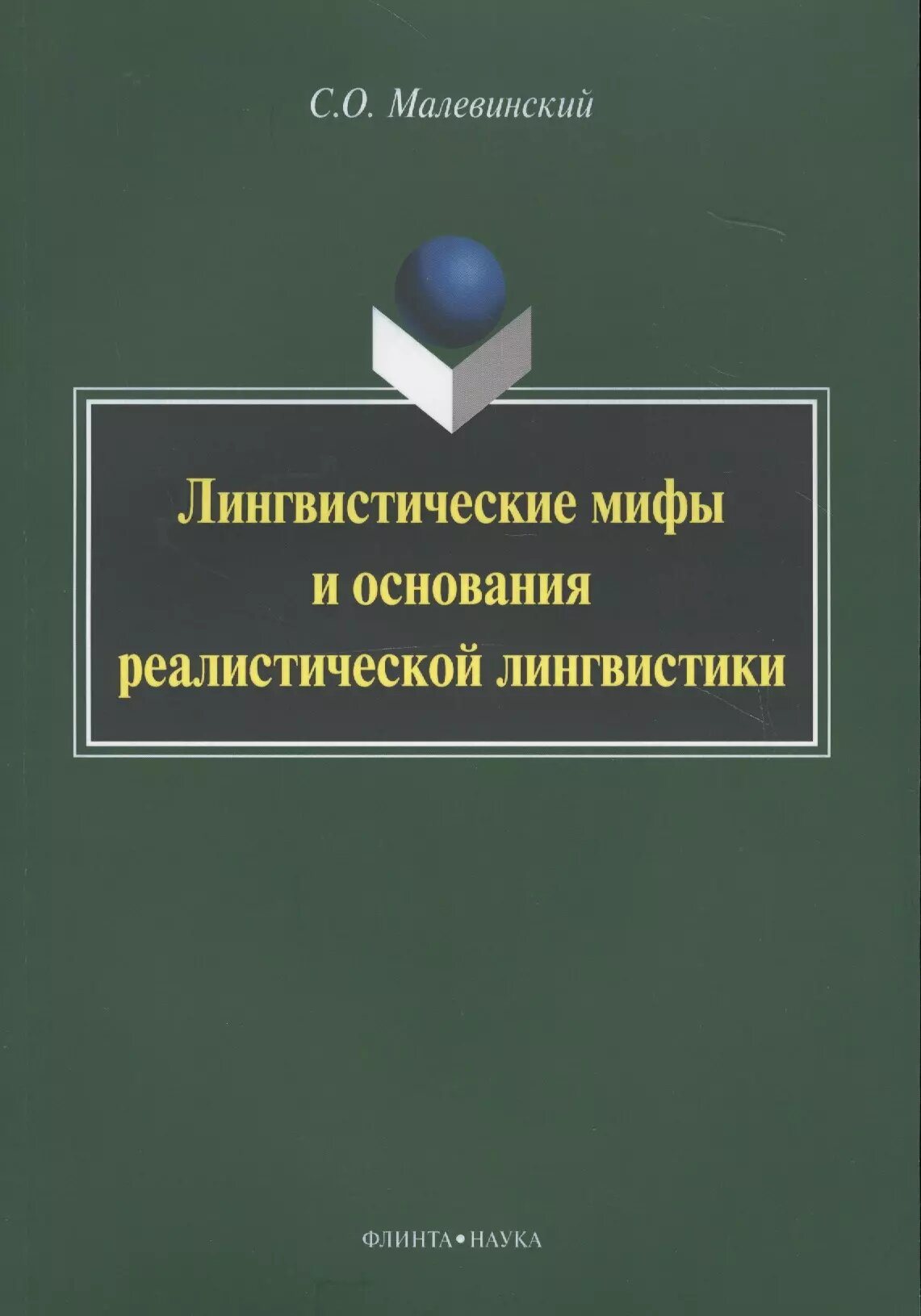 Лингвистические мифы и основания реалистической лингвистики Мон. (м) Малевинский