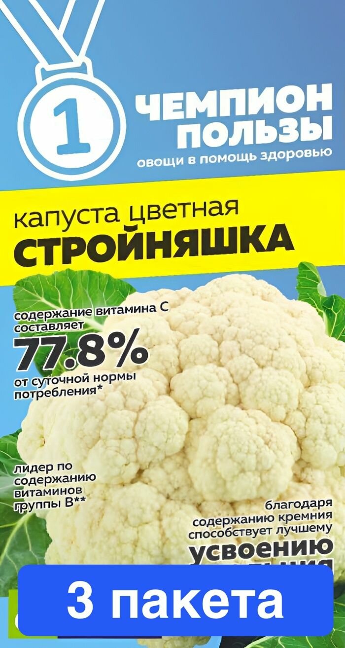 Семена овощей Семена Алтая "Капуста Цветная Стройняшка", 0,3 гр, серия Чемпионы пользы, 3 пакета