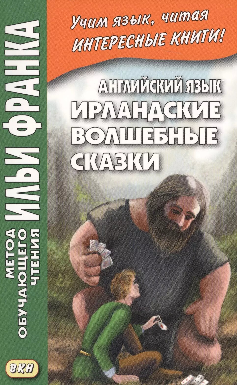 Английский язык. Ирландские волшебные сказки = Irish Fairy Tales ()