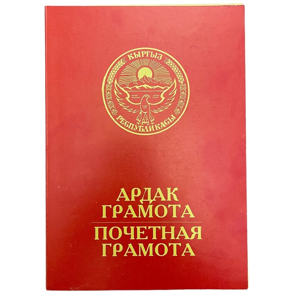 Киргизская республика, почетная грамота "За активное участие в обучении и воспитании" 1991-2000 гг.