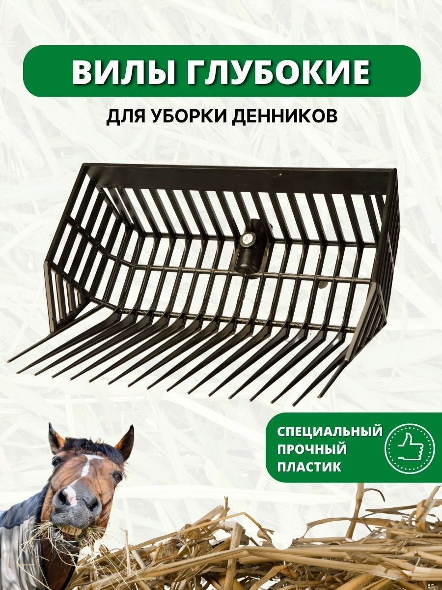 Sweethorse / Вилы без черенка глубокие для уборки денников, пластик