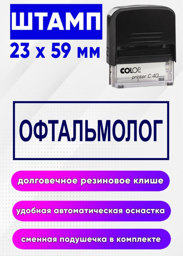Штамп Офтальмолог (размер 3 x 10 см)